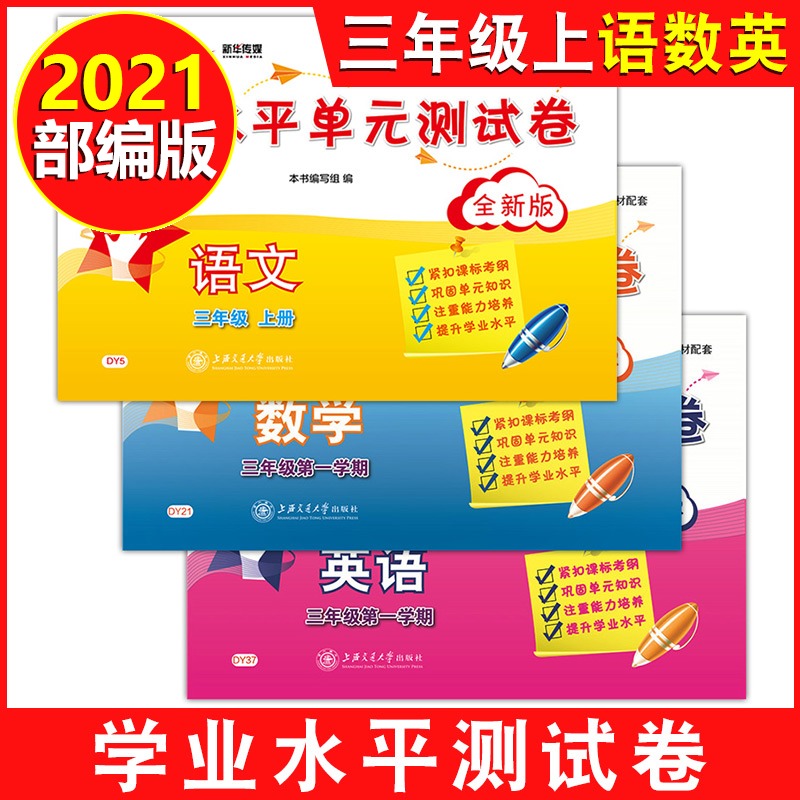 交大之星三年级上学业水平单元测试卷语文+数学+英语三年级上册/3年级第一学期上海教材同步配套练习试卷 学业水平单元测试卷三年级上语数英