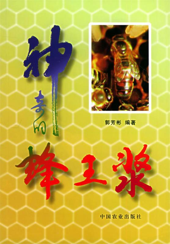 神奇的蜂王浆