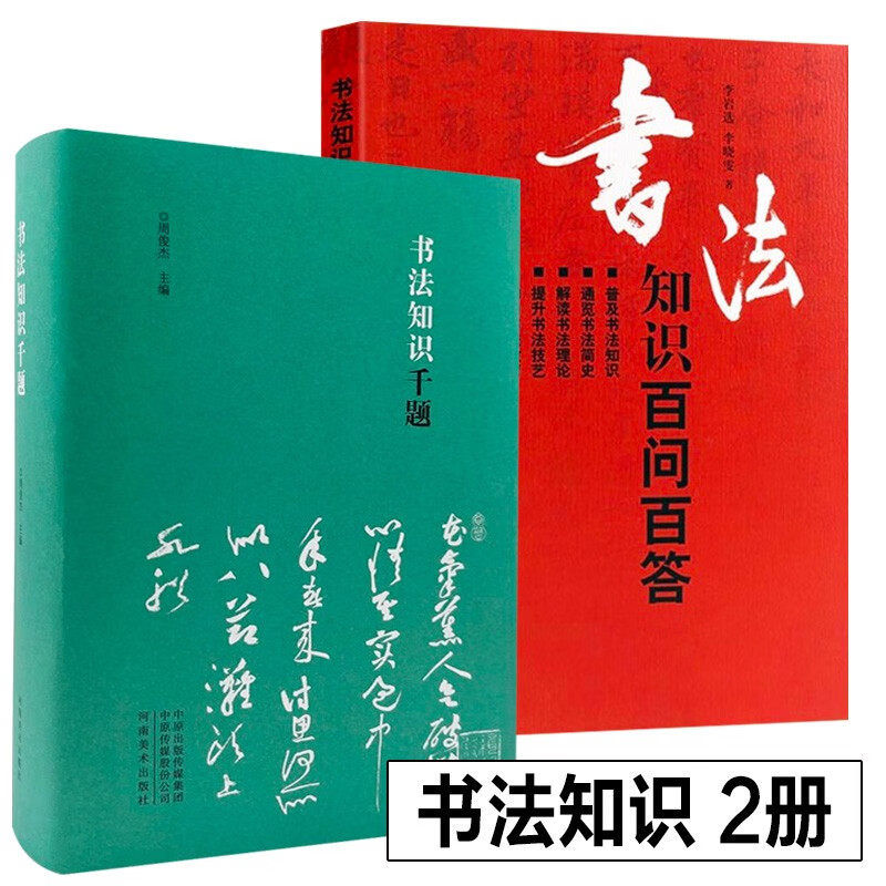 2册 书法知识千题 周俊杰编+书法知识百问百答 李岩选篆书隶楷行草书简史书法理论常识名家书法解题书法专业人士书法爱好者初学者 书法知识千题+书法知识百问百答【2册】