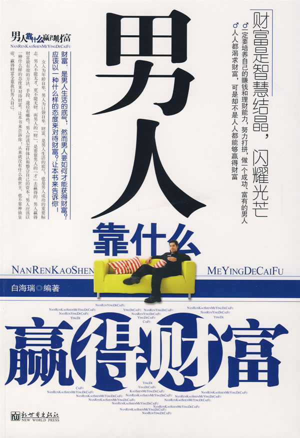 男人靠什么赢得财富 白海瑞 编著【书】