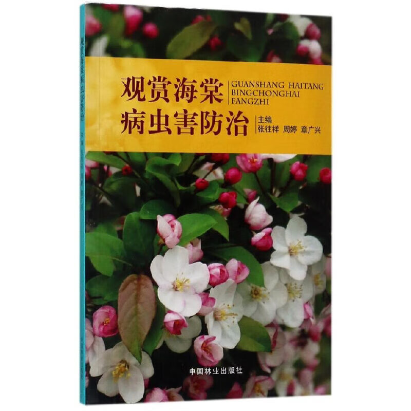 观赏海棠病虫害防治