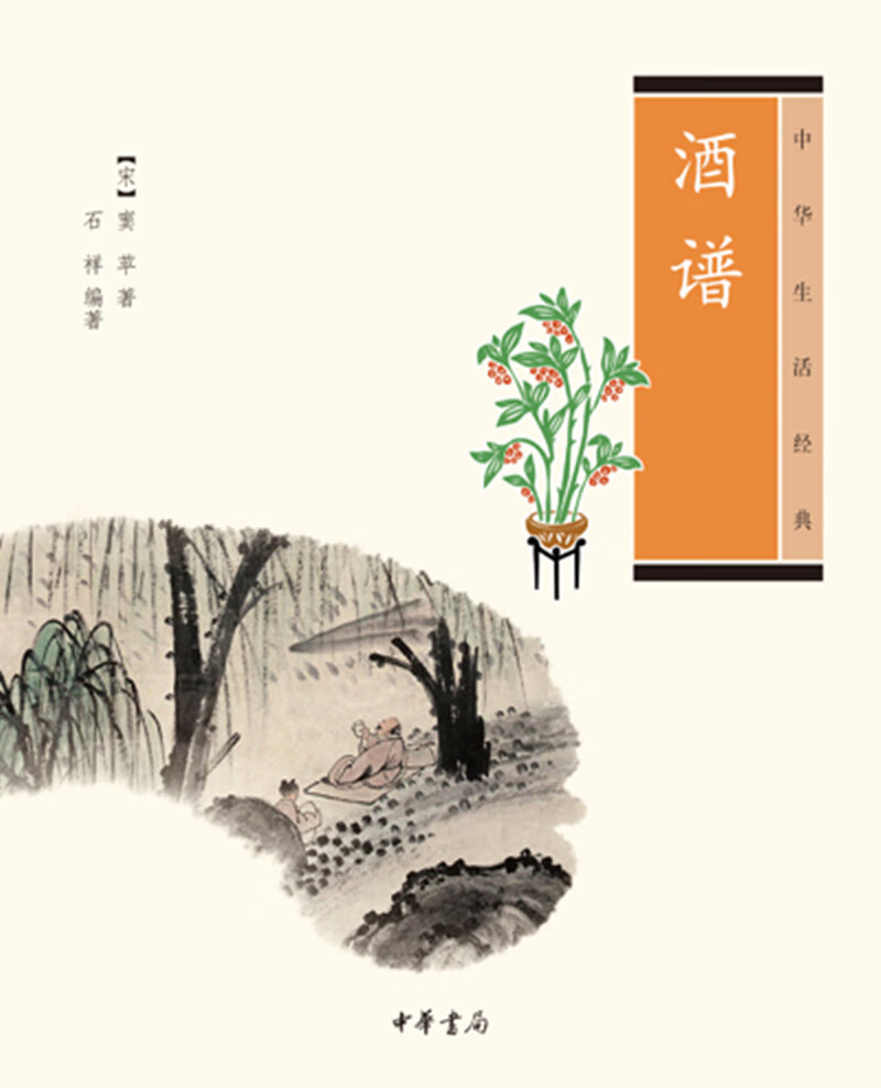 中华生活经典：酒谱