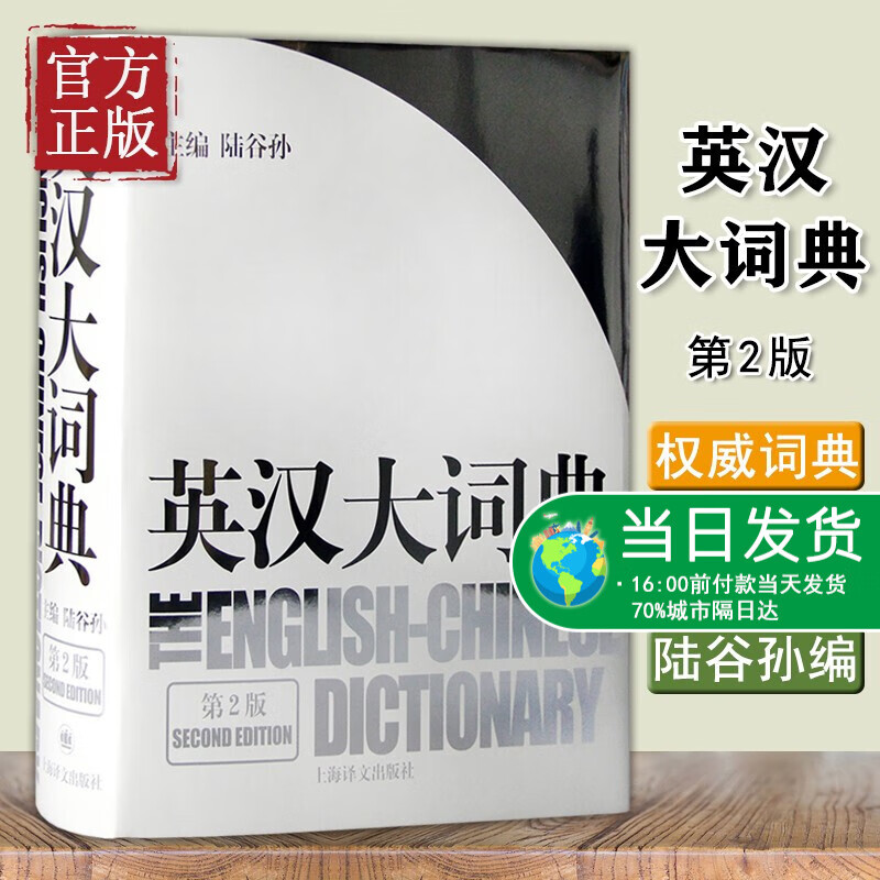 英汉大词典第2版精装陆谷孙翻译专业资格考试书英汉互译双解词典 英语教材工具书字典书籍外语英语学习实用英语工具书全国翻译辞典
