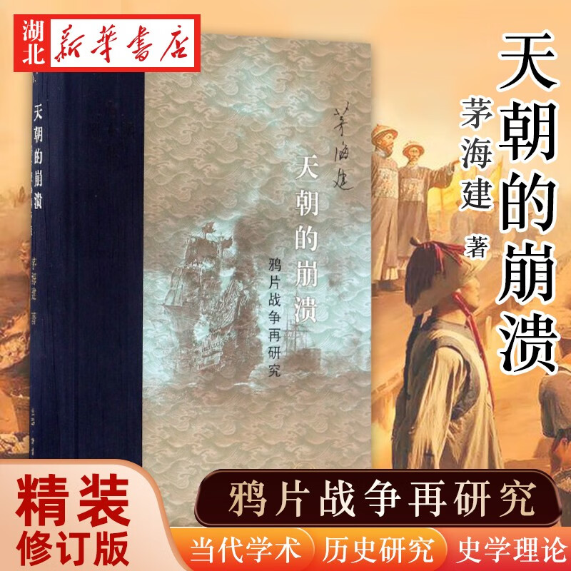 天朝的崩溃:鸦片战争再研究(精装修订版) 茅海建 著 中国近现代史 清朝末期历史书籍 关于清朝末期的书 历史知识读物畅销书