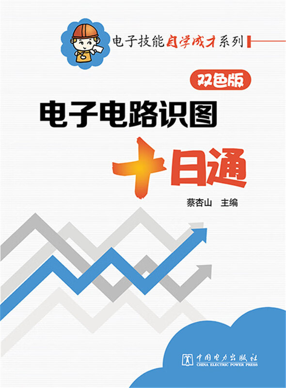 电子电路识图十日通 蔡杏山【书】