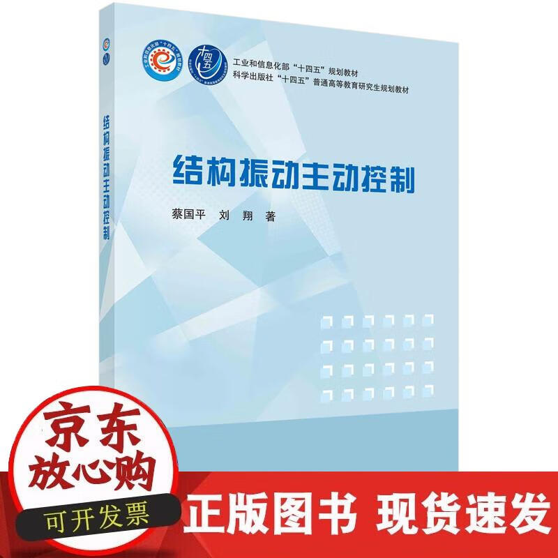 【现货】结构振动主动控制