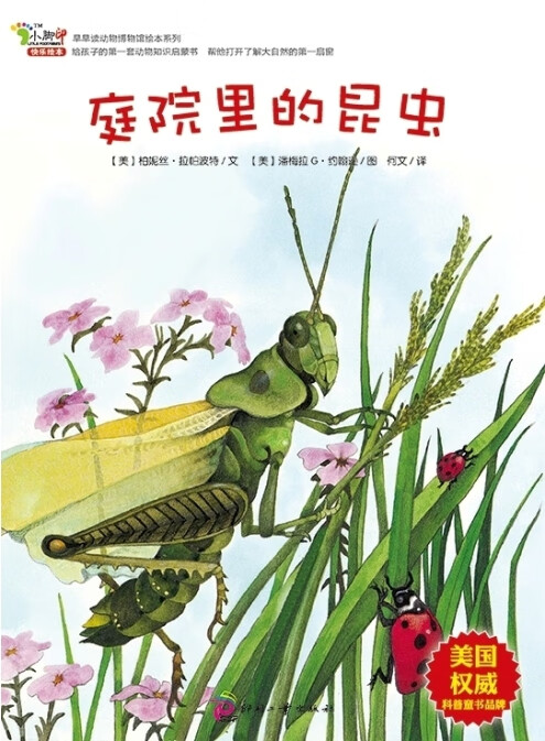 庭院里的昆虫 (美)拉帕波特文,约翰逊图,何文译【书】