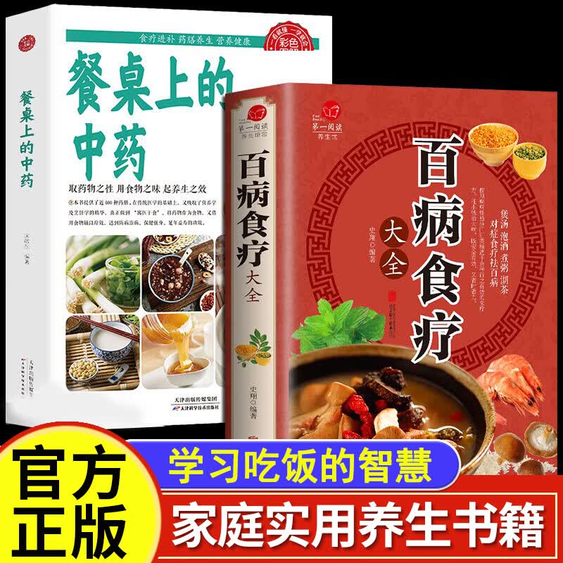 餐桌上的中药+第一阅读馆百病食疗大全 2册 默认规格