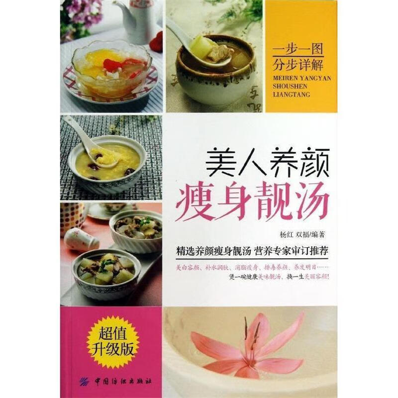 美人养颜瘦身靓汤:超值升级版