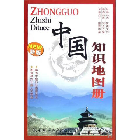 中国知识地图册 本书编写组 湖南地图出版社