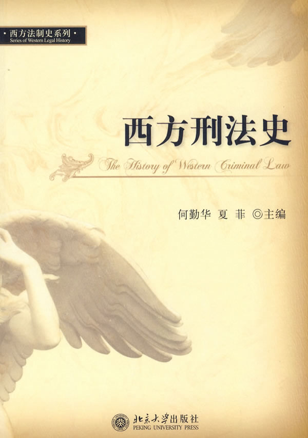 西方刑法史【特惠】