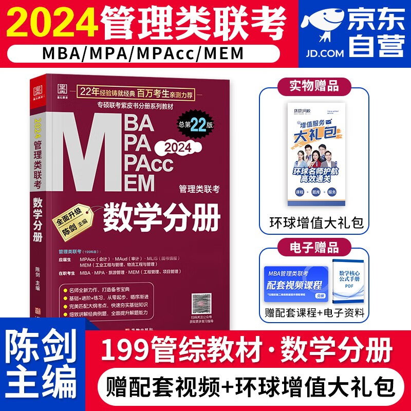 【单本包邮】mba联考教材2024 199管理类联考综合能力 陈剑数学分册 考研专硕联考教材紫皮书 mpa mem mpacc原机械工版 可搭高分指南孙勇逻辑赵鑫全写作