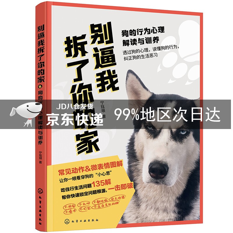 别逼我拆了你的家：狗的行为心理解读与训养
