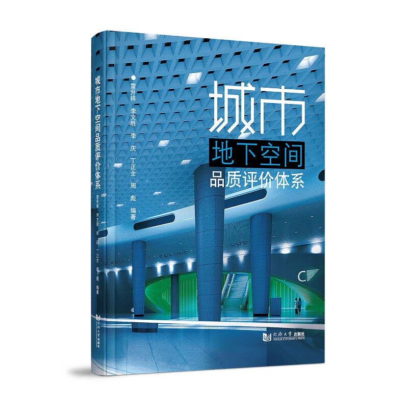 城市地下空间品质评价体系