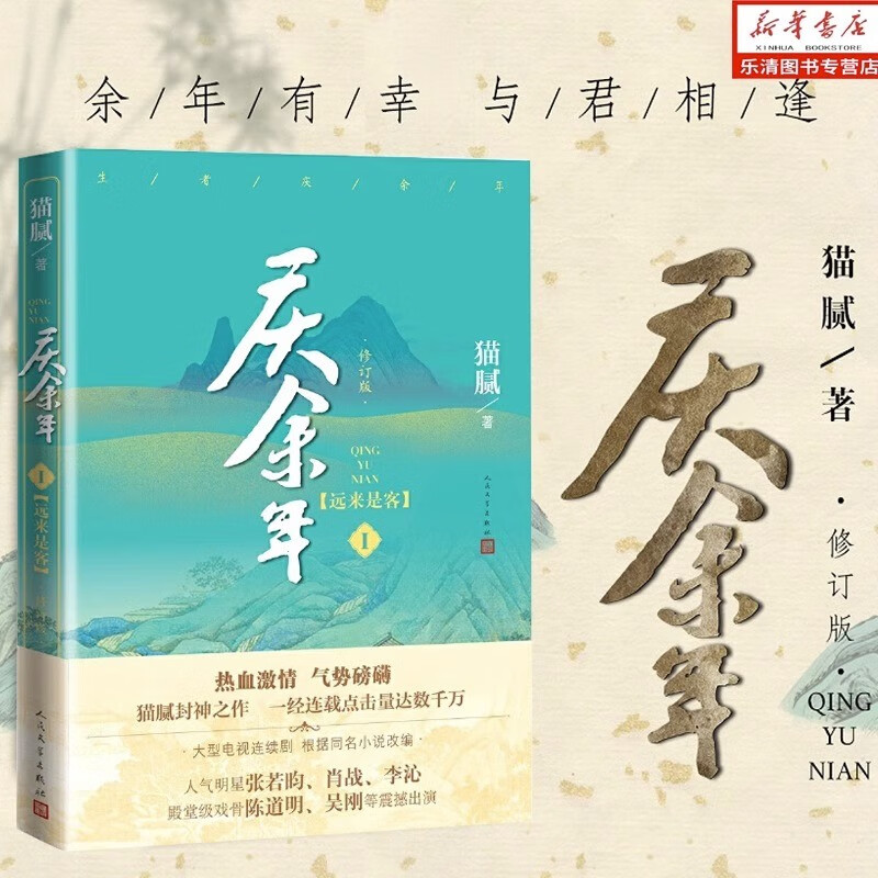 【单本可选】庆余年套装全套1-13册 猫腻著四大宗师第十卷社封神之作大型电视连续剧根据同名小说改编择天记将夜朱雀记人民文学出版社 庆余年(1.远来是客)