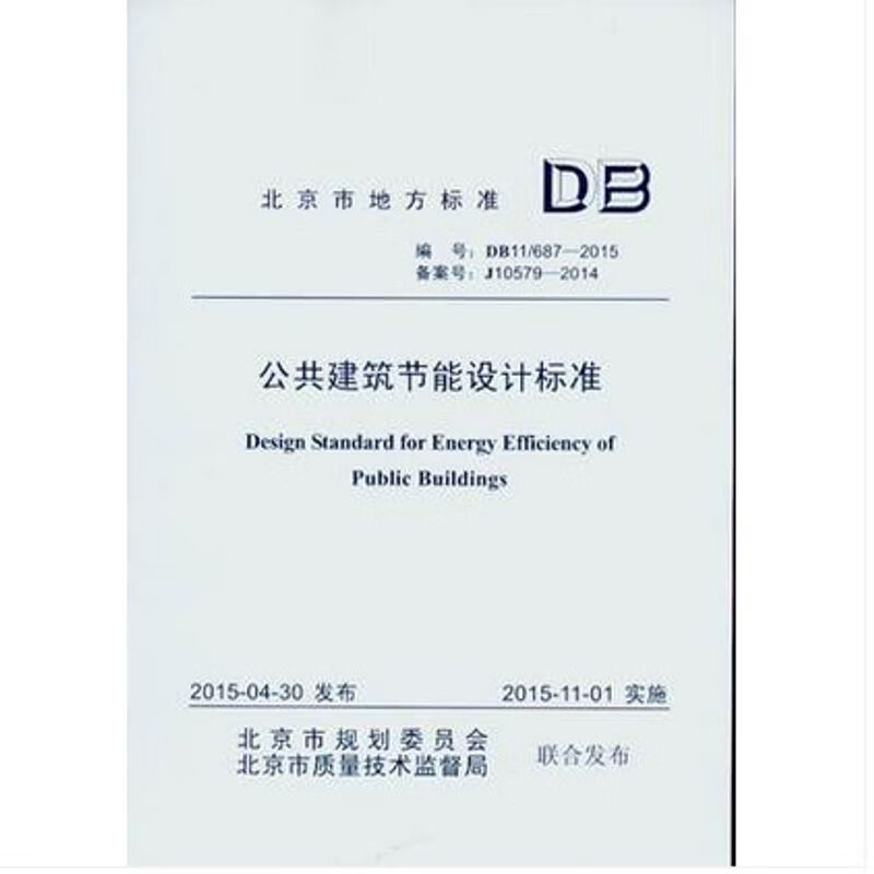 DB11/687-2015公共建筑节能设计标准