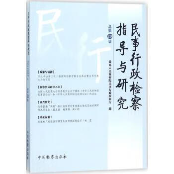 民事行政检察指导与研究(总第20集)9787510220531