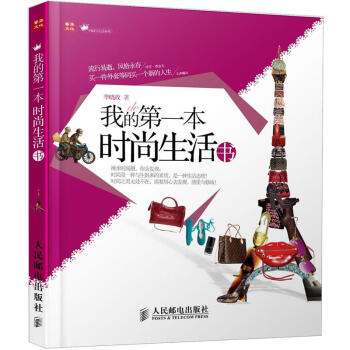 我的本时尚生活书