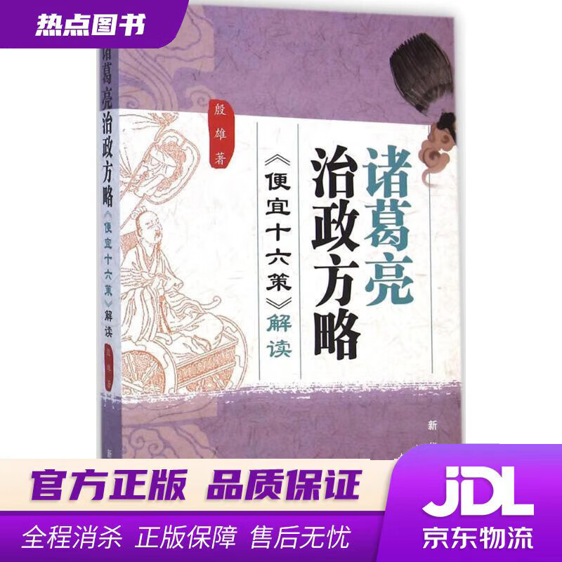 诸葛亮治政方略：《便宜十六策》解读 殷雄 著 新华出版社