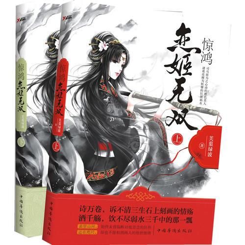 惊鸿·恋姬无双下9787511330963中国华侨出版社