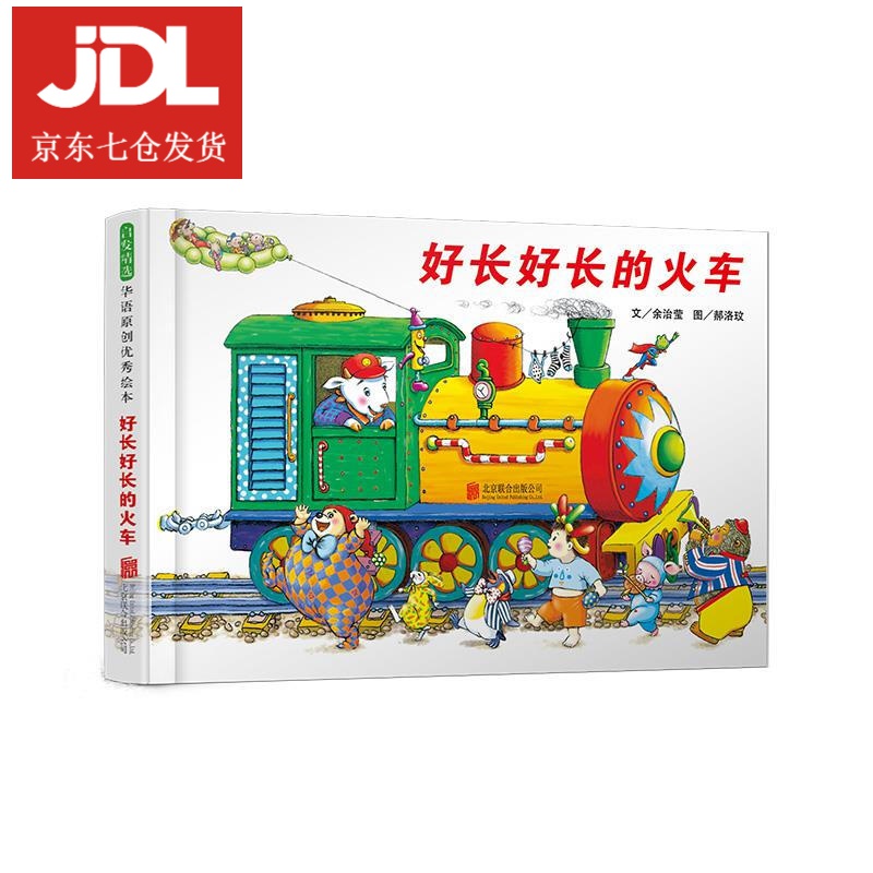 好长好长的火车
