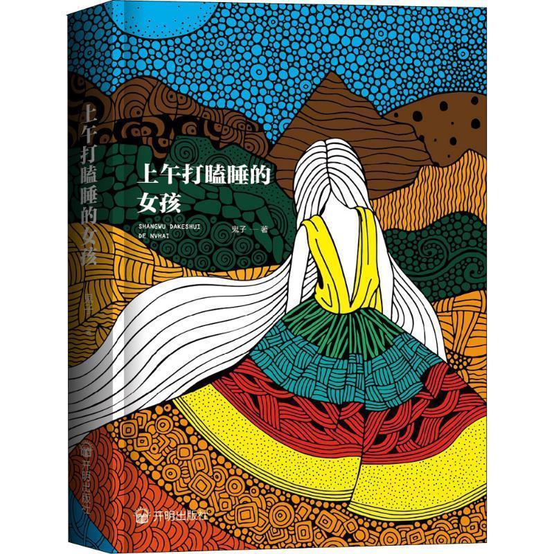 上午打瞌睡的女孩 鬼子 开明出版社