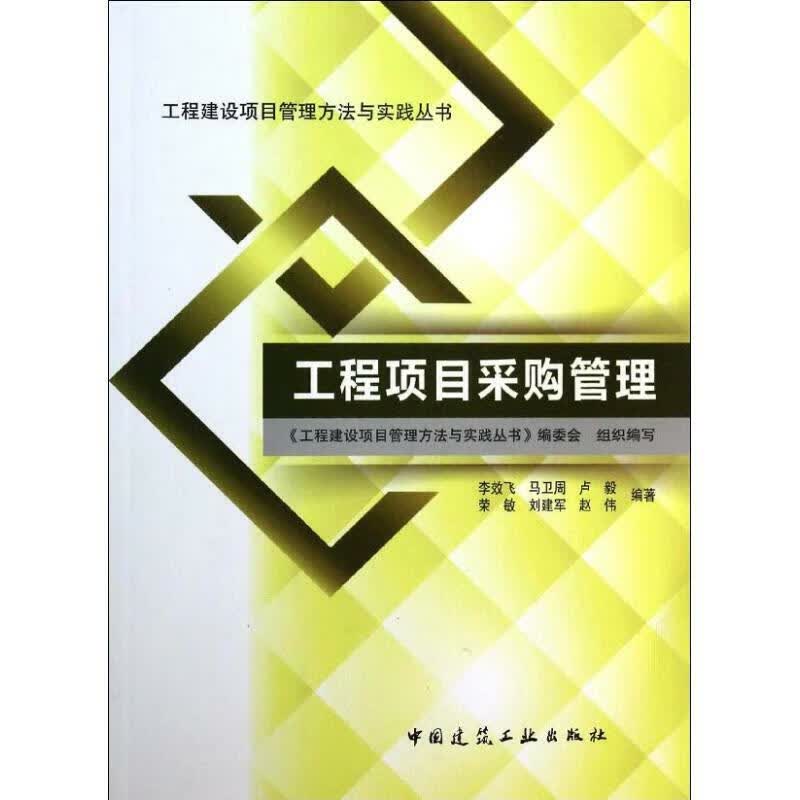 工程项目采购管理