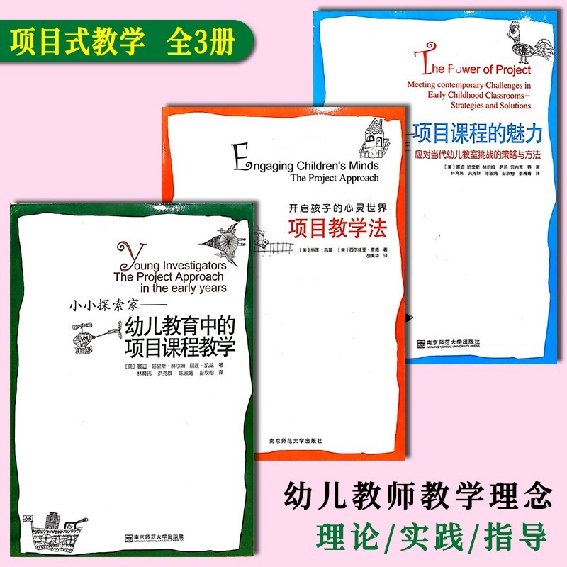 幼儿项目式教学课程（小小探索家—幼儿教育中的项目课程教学+项目课程的魅力+项目教学法）全3册 可单选 幼儿课程（全三册）