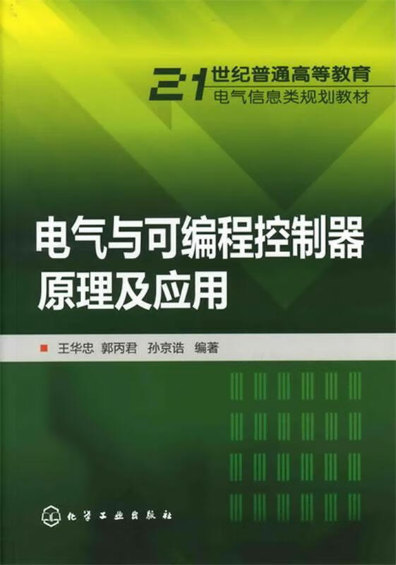 电气与可编程控制器原理及应用