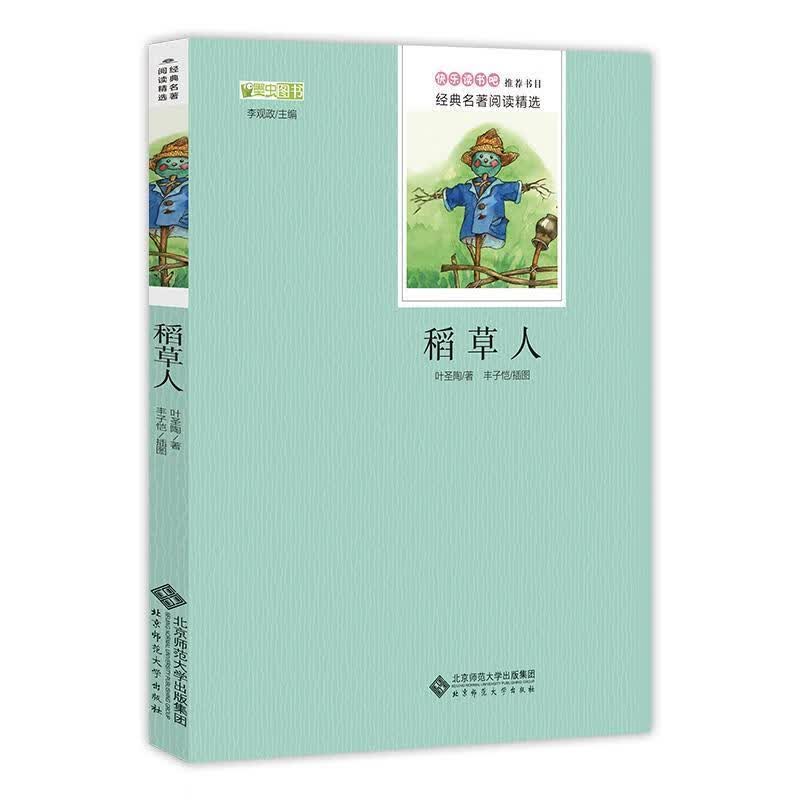 稻草人