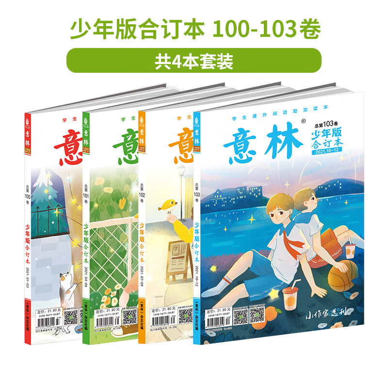 意林官方意林少年版合订本2021年合订本100卷-105卷107卷 2022年 2021年100-103卷(1-12期合订)