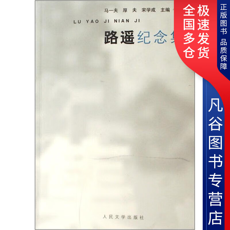 【书】路遥纪念集