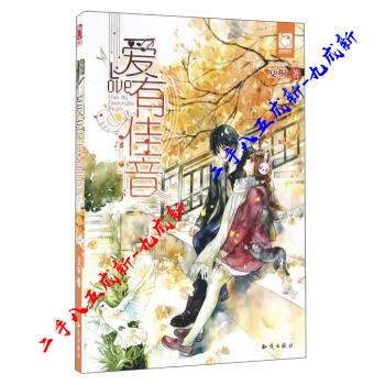 爱有佳音 夏桐 著 知识出版社 9787501589333