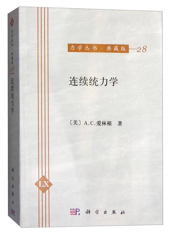 连续统力学9787030019370【好书】