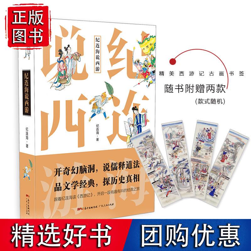 纪连海说西游：西游记里的隐秘世界（纪连海2018新书力作！）