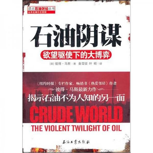 石油阴谋：欲望驱使下的大博弈
