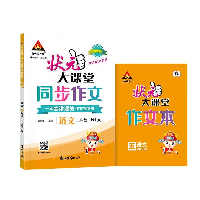 2023新状元大课堂同步作文五年级语文上册全国通用