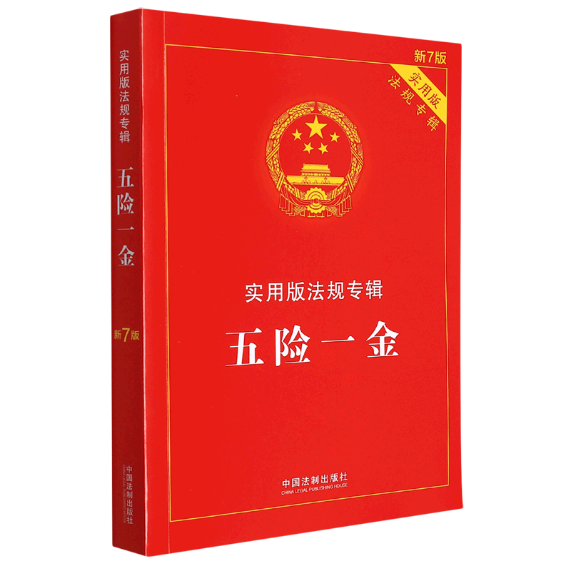 五险一金(实用版法规专辑新7版)
