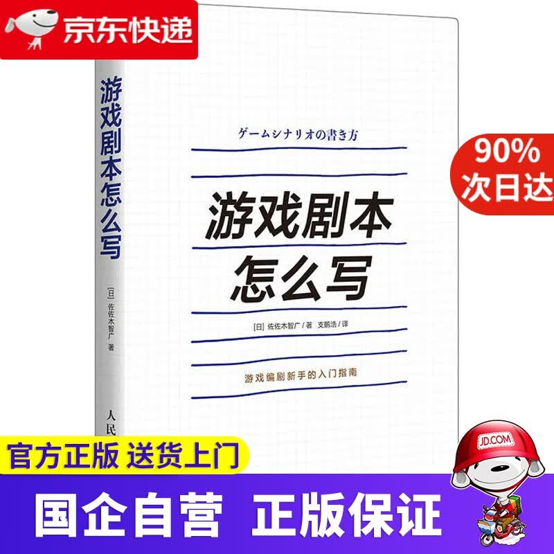 游戏剧本怎么写 佐佐木智广 人民邮电出版社 97875484338