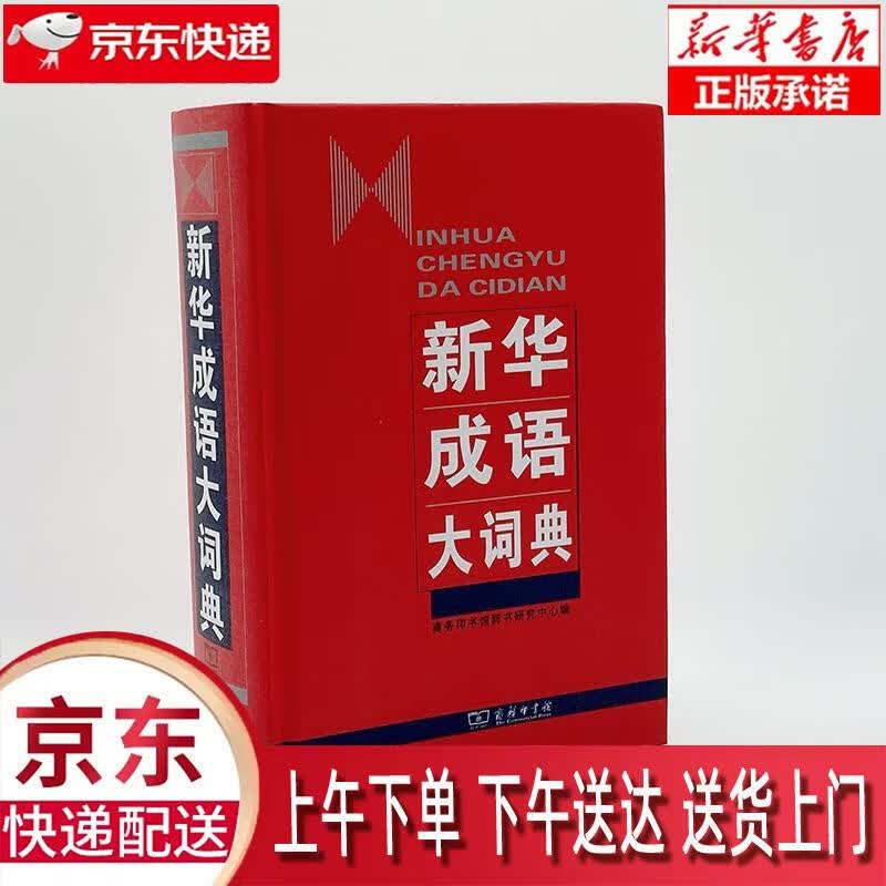 【新华畅销图书】新华成语大词典 商务印书馆辞书研究中心 商务印书馆出版社