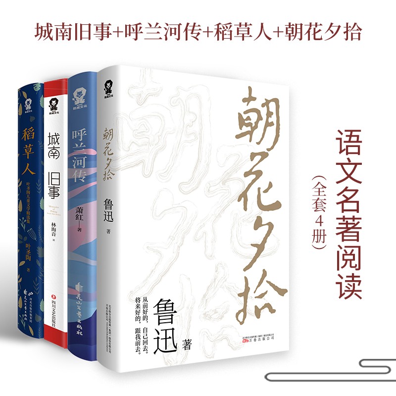 【包邮】城南旧事+呼兰河传+稻草人+朝花夕拾（全4册）文学经典名著语文书籍中小学生寒暑假课外读物