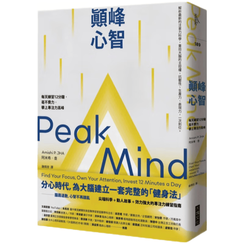 现货原版进口颠峰心智：每天练习12分钟毫不费力攀上专注力高峰大块文化9786267206102