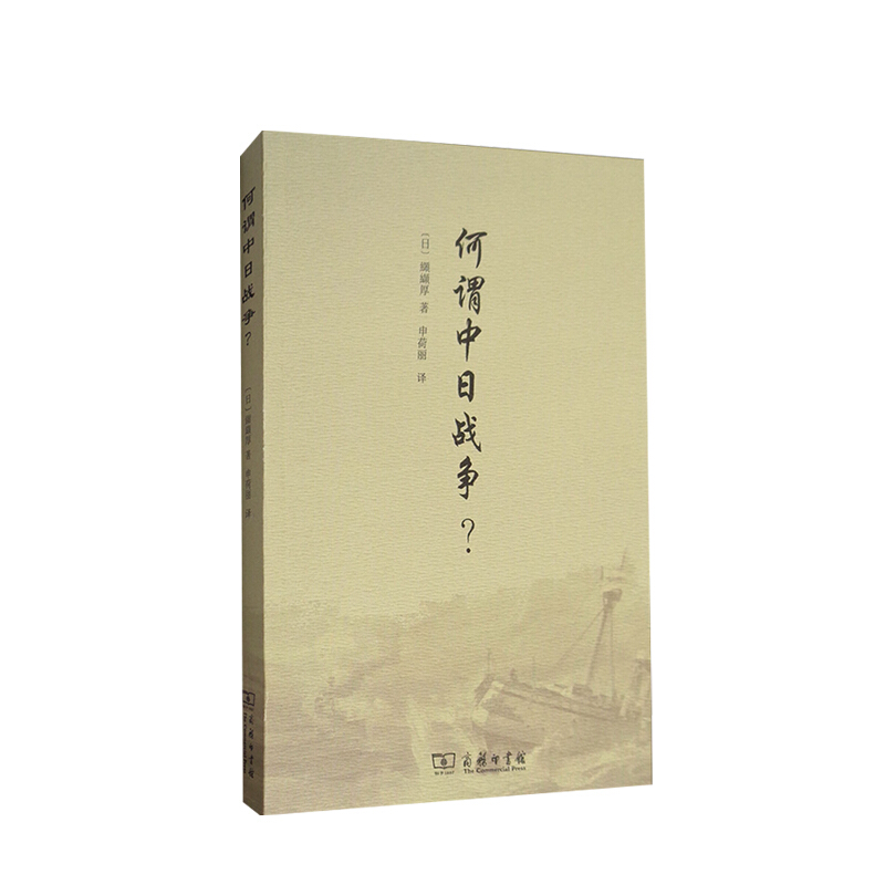 何谓中日战争？纐缬厚 著 中国近代民族历史军事战争书籍甲午中日战争