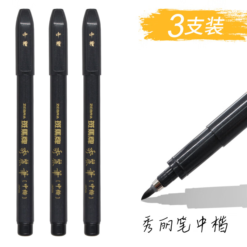 日本zebra斑马秀丽笔书法笔签字笔小楷练字软笔硬笔书法毛笔软头 3支中楷（深灰杆）