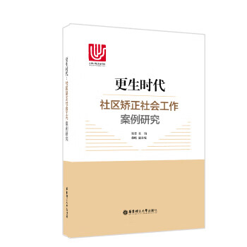 更生时代:社区矫正社会工作案例研究