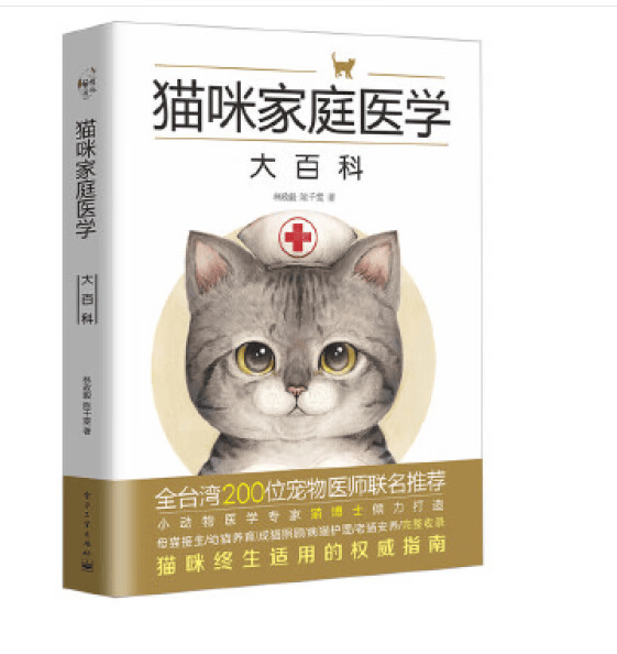 猫咪家庭医学大百科