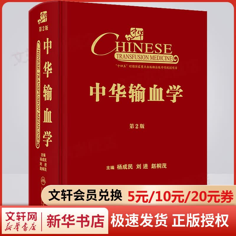 中华输血学 第2版 图书