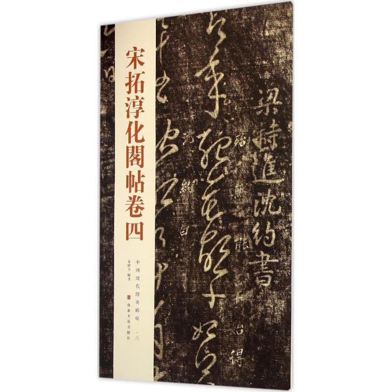 中国历代经典碑帖:宋拓淳化阁帖卷四 秦绪全【书】