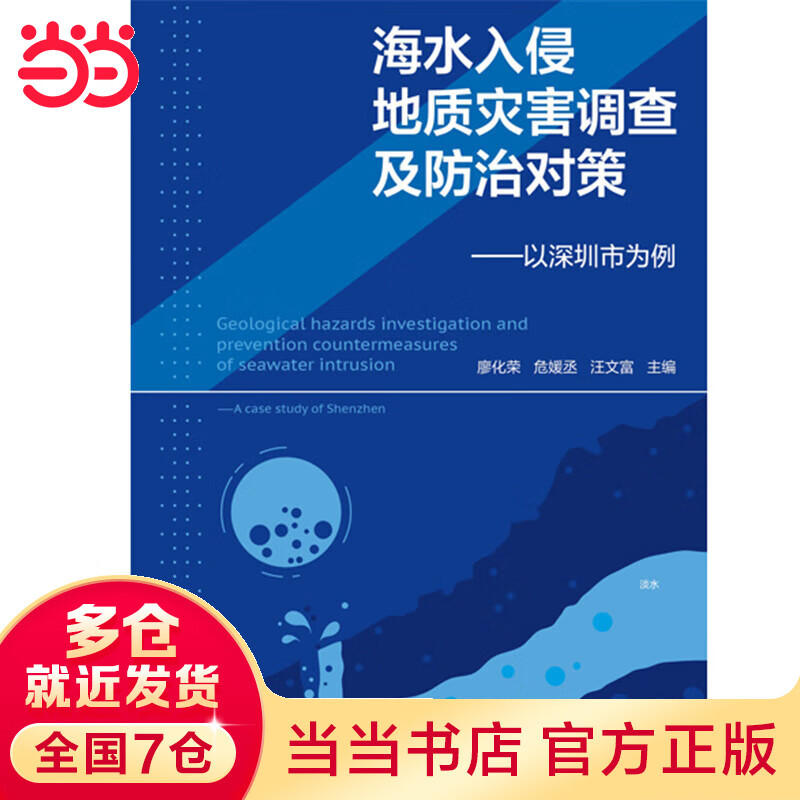 海水入侵地质灾害调查及防治对策 ——以深圳市为例