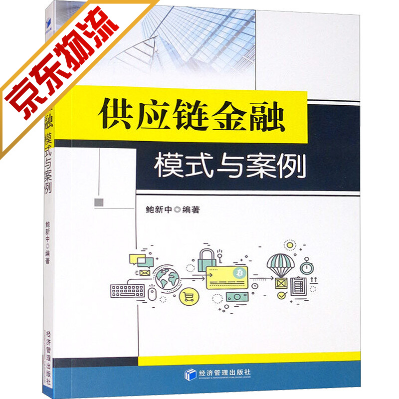 【系列自选】供应链管理采购书籍 供应链金融模式与案例